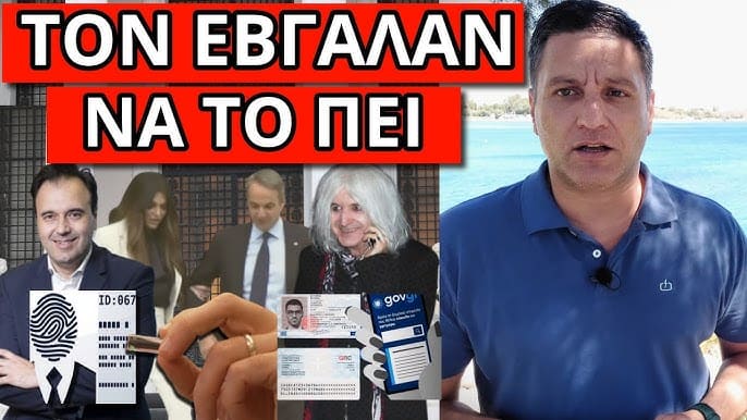 ΤΟ ΞΕΚΙΝΗΣΑΝ: Συμβαίνει με τον Προσωπικό Αριθμό, το είπε για τσιπάκι ...