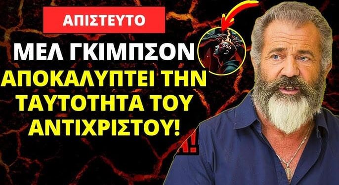 ΣΗΜΑΝΤΙΚΟ! Ο Μελ Γκίμπσον αποκαλύπτει την ταυτότητα του Αντίχριστου ...