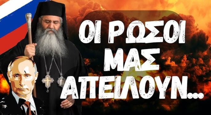 ΟΜΙΛΙΑ ΠΑΤΕΡΑ ΝΕΟΦΥΤΟΥ ΜΟΡΦΟΥ: ΟΙ ΡΩΣΟΙ ΜΑΣ ΑΠΕΙΛΟΥΝ ΠΩΣ.. - Triklopodia