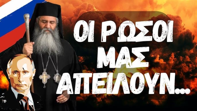 ΟΜΙΛΙΑ ΠΑΤΕΡΑ ΝΕΟΦΥΤΟΥ ΜΟΡΦΟΥ: ΟΙ ΡΩΣΟΙ ΜΑΣ ΑΠΕΙΛΟΥΝ ΠΩΣ.. - Triklopodia