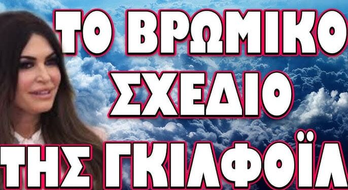 ΒΑΖΕΙ ΣΕ ΜΕΓΑΛΕΣ ΠΕΡΙΠΕΤΕΙΕΣ ΤΗΝ ΧΩΡΑ ΜΑΣ! ΤΟ ΒΡΩΜΙΚΟ ΣΧΕΔΙΟ ΤΗΣ ...