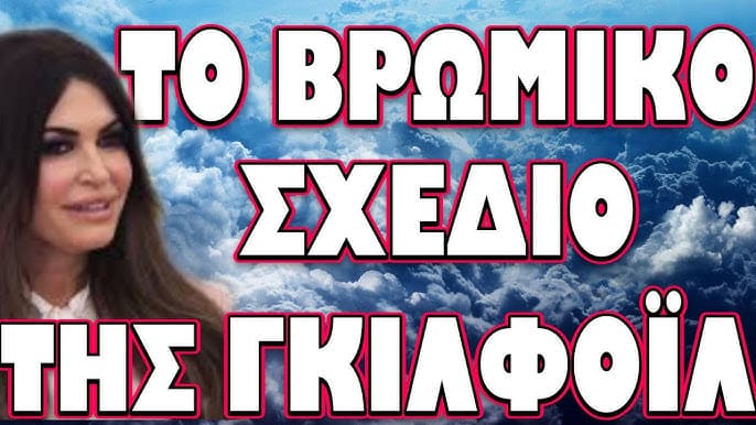 ΒΑΖΕΙ ΣΕ ΜΕΓΑΛΕΣ ΠΕΡΙΠΕΤΕΙΕΣ ΤΗΝ ΧΩΡΑ ΜΑΣ! ΤΟ ΒΡΩΜΙΚΟ ΣΧΕΔΙΟ ΤΗΣ ...