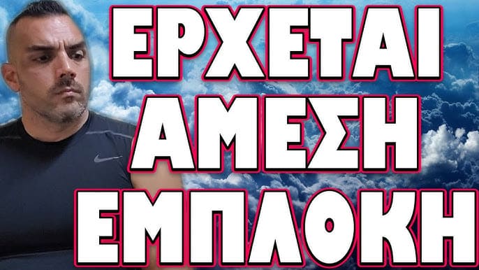 ΜΑΣ ΒΥΘΙΖΟΥΝ ΣΤΟ ΑΠΟΛΥΤΟ ΣΚΟΤΑΔΙ! ΕΡΧΕΤΑΙ ΑΜΕΣΗ ΕΜΠΛΟΚΗ - Triklopodia