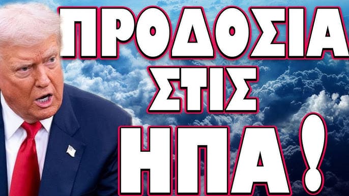 ΤΟ ΠΡΩΤΟ ΒΗΜΑ ΓΙΑ ΤΟΝ ΕΜΦΥΛΙΟ ΕΓΙΝΕ! ΠΡΟΔΟΣΙΑ ΣΤΙΣ ΗΠΑ! - Triklopodia