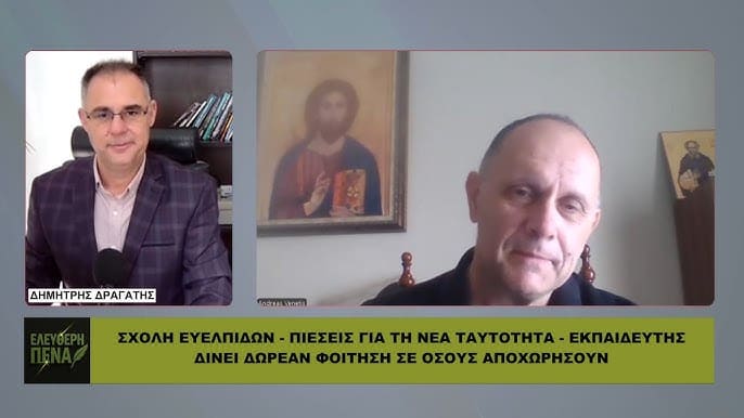 ΣΧΟΛΗ ΕΥΕΛΠΙΔΩΝ – ΠΙΕΣΗ ΓΙΑ ΤΑΥΤΟΤΗΤΑ ΚΑΙ ΠΑΡΑΙΤΗΣΕΙΣ | Η ΠΑΡΕΜΒΑΣΗ ...