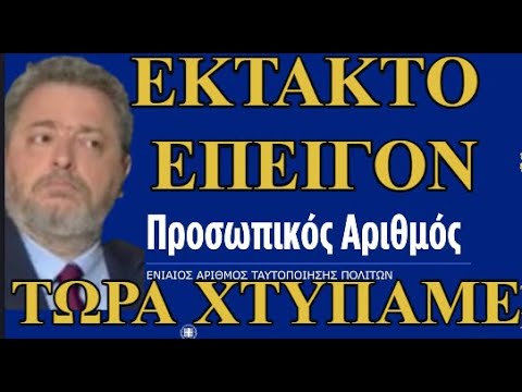 ΖΩΗΣ ΜΠΕΧΛΗΣ: ΗΡΘΑΝ ΟΙ ΠΡΩΤΟΙ ΑΡΙΘΜΟΙ….ΤΩΡΑ ΤΟΥΣ ΧΤΥΠΑΜΕ - Triklopodia