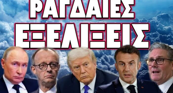 ΡΑΓΔΑΙΕΣ ΕΞΕΛΙΞΕΙΣ: ΕΠΕΙΓΟΥΣΑ ΑΠΟΣΤΟΛΗ ΕΙΔΙΚΟΥ ΔΙΑΠΡΑΓΜΑΤΕΥΤΗ ΣΤΗΝ ...