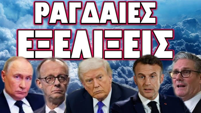 ΡΑΓΔΑΙΕΣ ΕΞΕΛΙΞΕΙΣ: ΕΠΕΙΓΟΥΣΑ ΑΠΟΣΤΟΛΗ ΕΙΔΙΚΟΥ ΔΙΑΠΡΑΓΜΑΤΕΥΤΗ ΣΤΗΝ ...