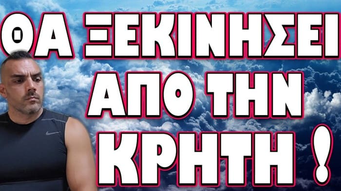 ΒΡΩΜΑΕΙ ΠΟΛΥ Η ΥΠΟΘΕΣΗ ΣΤΗΝ ΚΡΗΤΗ!... ΘΑ ΞΕΚΙΝΗΣΕΙ ΑΠΟ ΤΗ ΚΡΗΤΗ ...