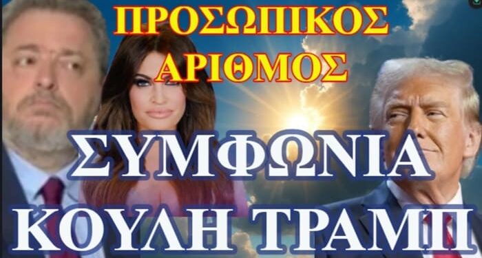 ΖΩΗΣ ΜΠΕΧΛΗΣ : ΠΡΟΣΩΠΙΚΟΣ ΑΡΙΘΜΟΣ … ΣΥΜΦΩΝΙΑ ΚΟΥΛΗ ΤΡΑΜΠ - Triklopodia