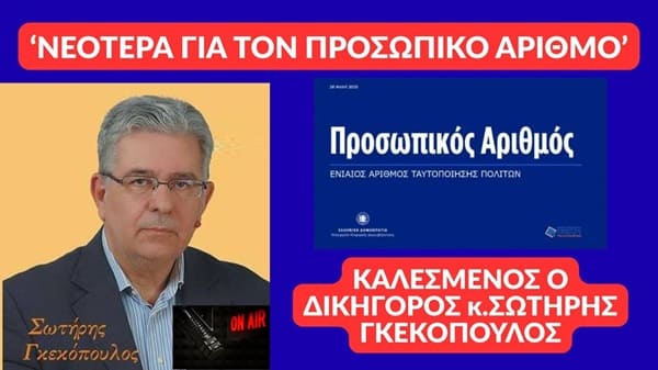 'ΤΑ ΝΕΟΤΕΡΑ ΓΙΑ ΤΟΝ ΠΡΟΣΩΠΙΚΟ ΑΡΙΘΜΟ'. ΑΠΟ ΤΟ ΔΙΚΗΓΟΡΟ κ. ΣΩΤΗΡΗ ...