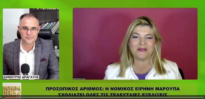 ΠΡΟΣΩΠΙΚΟΣ ΑΡΙΘΜΟΣ: ΤΟ ΜΕΓΑΛΟ «ΟΧΙ» ΤΩΝ ΕΛΛΗΝΩΝ! Η ΜΑΡΟΥΠΑ ΜΙΛΑ ΧΩΡΙΣ ...