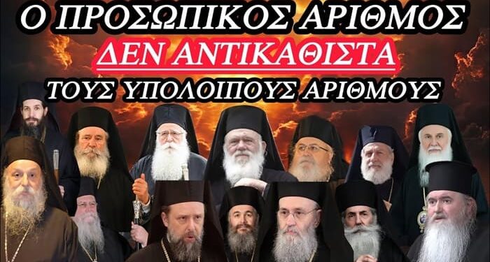 Ο Προσωπικός Αριθμός ΔΕΝ ΑΝΤΙΚΑΘΙΣΤΑ τους υπόλοιπους Αριθμούς… Ο ...