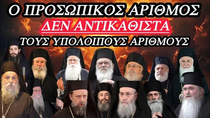 Ο Προσωπικός Αριθμός ΔΕΝ ΑΝΤΙΚΑΘΙΣΤΑ τους υπόλοιπους Αριθμούς… Ο ...