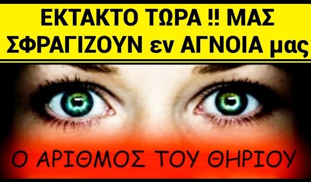 ΕΚΤΑΚΤΟ ΤΩΡΑ !! Μόλις ΞΕΚΙΝΗΣΑΝ να μας ΣΦΡΑΓΙΖΟΥΝ εν ΑΓΝΟΙΑ μας με το ...