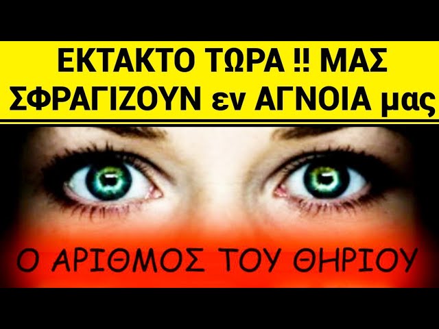 ΕΚΤΑΚΤΟ ΤΩΡΑ !! Μόλις ΞΕΚΙΝΗΣΑΝ να μας ΣΦΡΑΓΙΖΟΥΝ εν ΑΓΝΟΙΑ μας με το ...