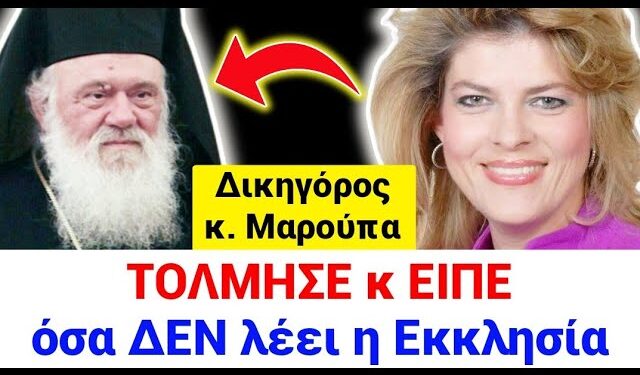 ΚΑΘΗΛΩΝΕΙ η ΔΙΚΗΓΟΡΟΣ ΕΙΡΗΝΗ ΜΑΡΟΥΠΑ για ΟΣΑ ΔΕΝ ΛΕΕΙ η ΕΚΚΛΗΣΙΑ !! Θα ...
