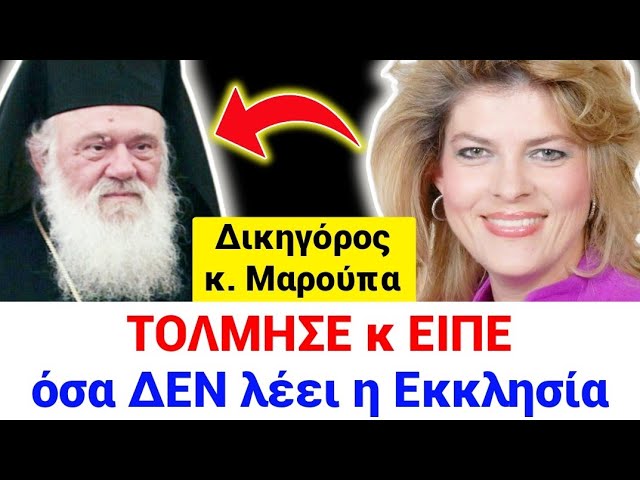ΚΑΘΗΛΩΝΕΙ η ΔΙΚΗΓΟΡΟΣ ΕΙΡΗΝΗ ΜΑΡΟΥΠΑ για ΟΣΑ ΔΕΝ ΛΕΕΙ η ΕΚΚΛΗΣΙΑ !! Θα ...