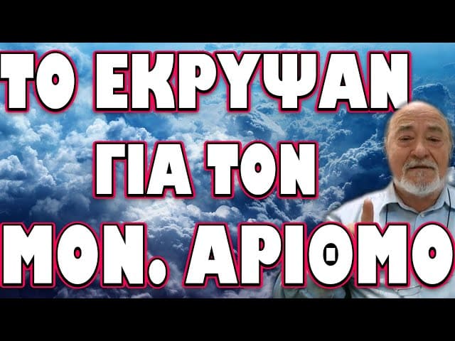 ΓΙ ΑΥΤΟ ΖΗΤΑΝΕ ΤΗΝ ΑΠΟΔΟΧΗ ΤΩΝ ΠΟΛΙΤΩΝ! ΤΟ ΕΚΡΥΨΑΝ ΓΙΑ ΤΟΝ ΑΡΙΘΜΟ ...