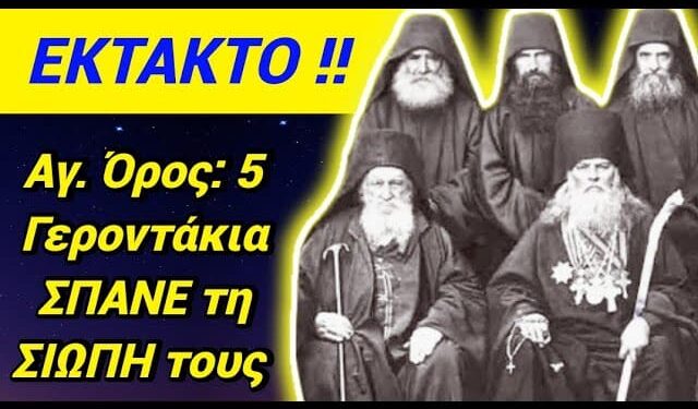 5 Γεροντακια Αγ. Ορους ΣΠΑΝΕ τη σιωπή τους κ ΠΡΟΕΙΔΟΠΟΙΟΥΝ - Triklopodia