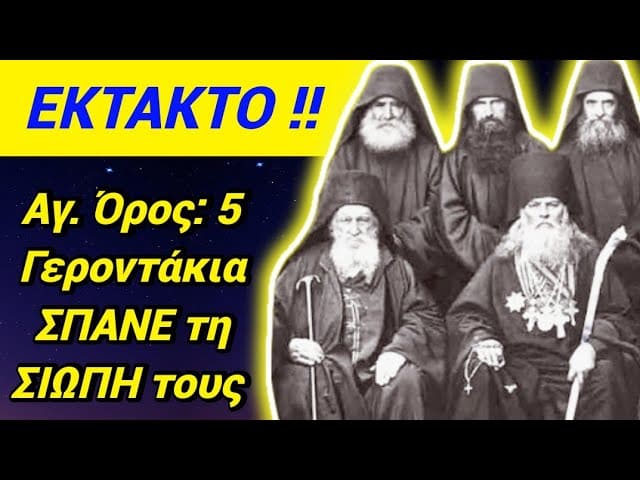 5 Γεροντακια Αγ. Ορους ΣΠΑΝΕ τη σιωπή τους κ ΠΡΟΕΙΔΟΠΟΙΟΥΝ - Triklopodia