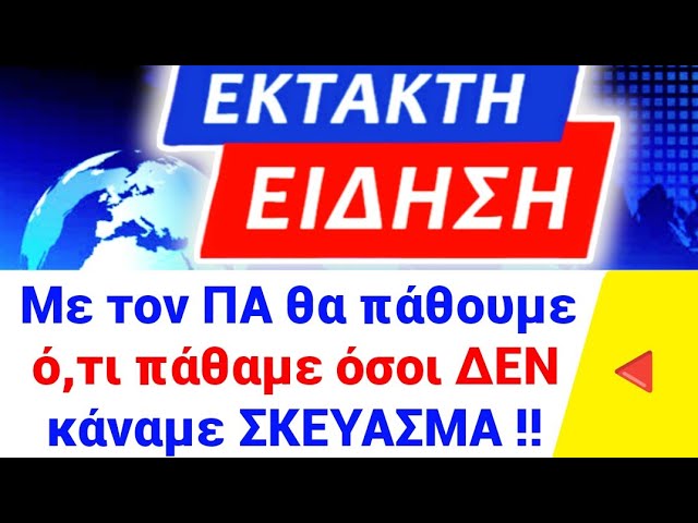 ΕΚΤΑΚΤΟ • ΤΩΡΑ !! Με τον ΠΑ θα ΠΑΘΟΥΜΕ ό,τι ΠΑΘΑΜΕ όσοι ΔΕΝ κάναμε ...