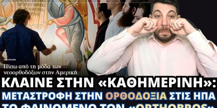 ΚΛΑΙΝΕ στην «Καθημερινή»: ΠΟΝΑΝΕ για μεταστροφή στην ΟΡΘΟΔΟΞΙΑ στις ΗΠΑ ...