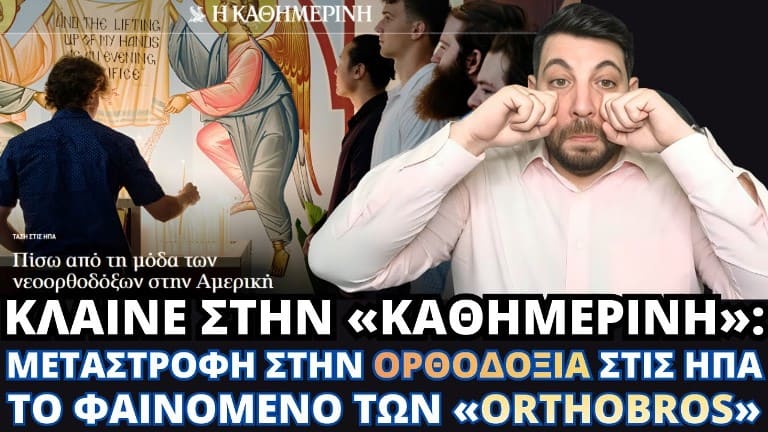ΚΛΑΙΝΕ στην «Καθημερινή»: ΠΟΝΑΝΕ για μεταστροφή στην ΟΡΘΟΔΟΞΙΑ στις ΗΠΑ ...