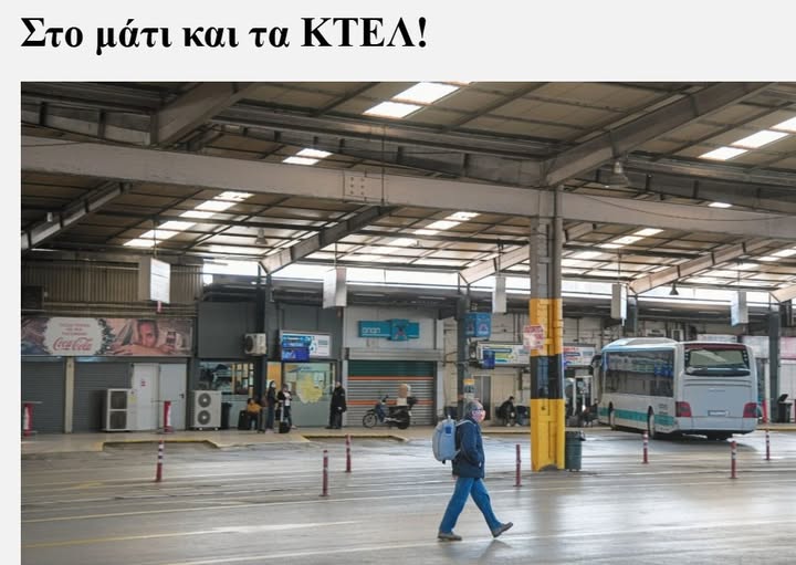 Στο μάτι και τα ΚΤΕΛ! - Triklopodia