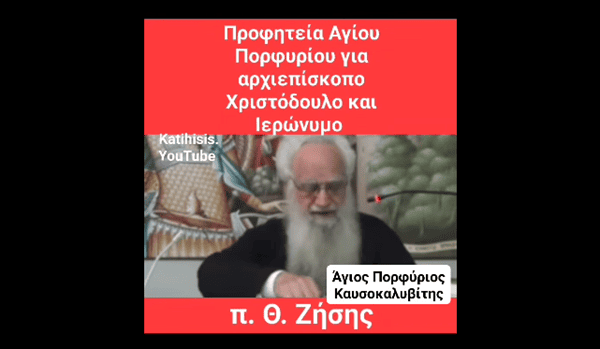 Φοβερή προφητεία του Αγίου Πορφυρίου για Χριστόδουλο, Ιερώνυμο και Πάπα ...