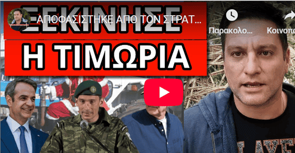 ΑΠΟΦΑΣΙΣΤΗΚΕ ΑΠΟ ΤΟΝ ΣΤΡΑΤΟ - Θα τελειώσει άσχημα; Xτύπημα από μέσα ...