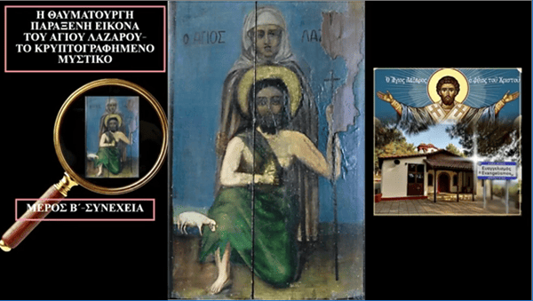 ΑΠΟΚΑΛΥΨΗ! Η ΘΑΥΜΑΤΟΥΡΓΗ ΕΙΚΟΝΑ ΤΟΥ ΑΓΙΟΥ ΛΑΖΑΡΟΥ & Η ΚΡΥΜΜΕΝΗ ΛΕΞΗ ...