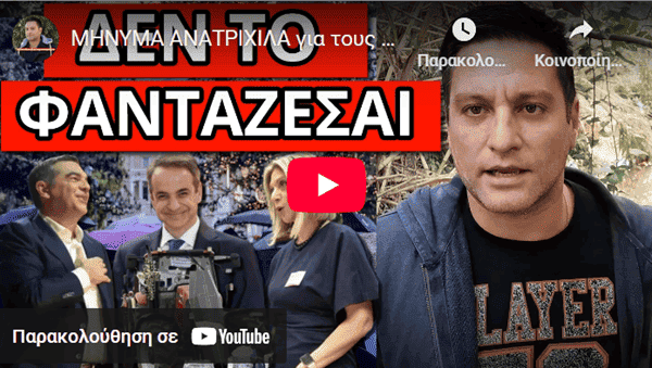 ΜΗΝΥΜΑ ΑΝΑΤΡΙΧΙΛΑ για τους αγρότες και κάθε Έλληνα, είναι σχέδιο ...