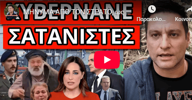 ΜΗΝΥΜΑ ΑΠΟ ΤΟΝ ΣΤΡΑΤΟ, ως το τέλος - Το έκοψε το Mega να μην ακουστεί ...