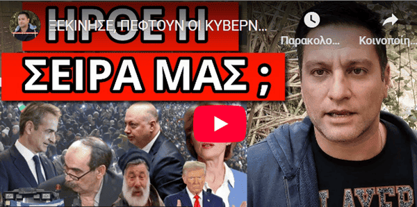 ΞΕΚΙΝΗΣΕ, ΠΕΦΤΟΥΝ ΟΙ ΚΥΒΕΡΝΗΣΕΙΣ: Εντολή από ψηλά; Σόου με Φραπέ ...