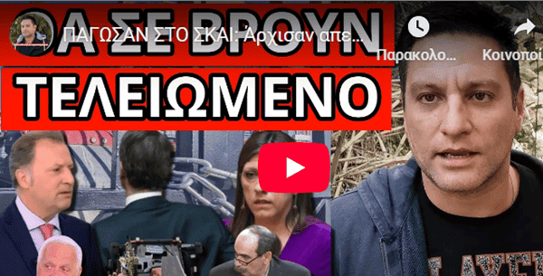 ΠΑΓΩΣΑΝ ΣΤΟ ΣΚΑΙ: Άρχισαν απειλές κατά ζωής - Μήνυμα αγροτών σε Κούλη ...