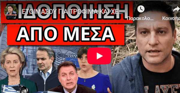 ΕΤΟΙΜΑΣΟΥ ΓΙΑ ΤΡΟΦΙΜΑ ΚΑΙ ΧΕΙΡΟΠΕΔΕΣ: Ενημέρωσαν τους δικούς τους ...
