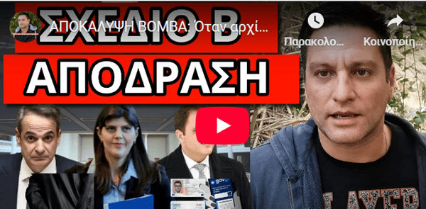 ΑΠΟΚΑΛΥΨΗ ΒΟΜΒΑ: Όταν αρχίσουν οι συλλήψεις, έχει κάνει συμφωνία ...