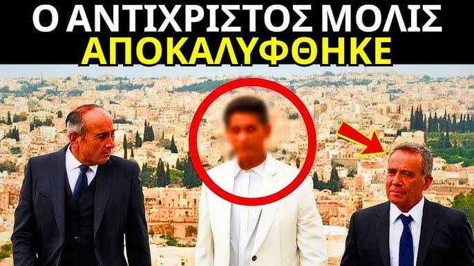 Ο Αντίχριστος αποκαλύφθηκε επιτέλους· ο κόσμος βρίσκεται σε σοκ ...