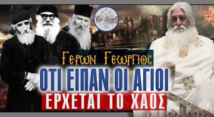 Γέρων Γεώργιος: ΟΤΙ ΕΙΠΑΝ ΟΙ ΑΓΙΟΙ – ΕΡΧΕΤΑΙ ΤΟ ΧΑΟΣ - Triklopodia