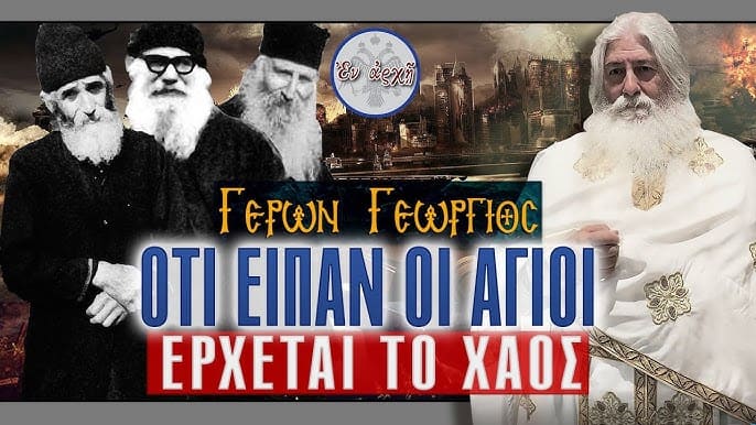 Γέρων Γεώργιος: ΟΤΙ ΕΙΠΑΝ ΟΙ ΑΓΙΟΙ – ΕΡΧΕΤΑΙ ΤΟ ΧΑΟΣ - Triklopodia