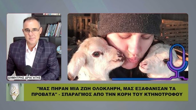 ΣΟΚΑΡΕΙ Η ΚΟΡΗ ΚΤΗΝΟΤΡΟΦΟΥ: «ΜΑΣ ΠΗΡΑΝ ΜΙΑ ΖΩΗ ΟΛΟΚΛΗΡΗ» – Η ΥΠΟΘΕΣΗ ...