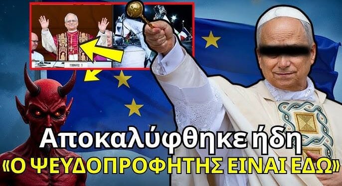 Ο ΨΕΥΔΟΠΡΟΦΗΤΗΣ μόλις αποκαλύφθηκε στην ΕΥΡΩΠΗ και κανείς δεν το ...