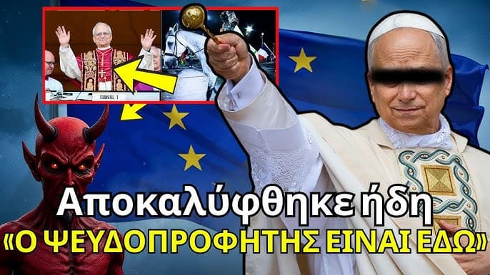 Ο ΨΕΥΔΟΠΡΟΦΗΤΗΣ μόλις αποκαλύφθηκε στην ΕΥΡΩΠΗ και κανείς δεν το ...