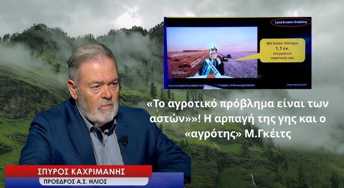 Αγροτικό πρόβλημα , διατροφική κυριαρχία, αρπαγή γης και ο «αγρότης» Μ ...