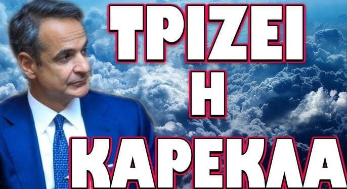 ΕΝΤΟΛΗ ΒΛΑΔΙΜΗΡΟΥ ΑΜΕΣΗΣ ΕΚΚΕΝΩΣΗΣ!... ΤΡΙΖΕΙ Η ΚΑΡΕΚΛΑ - Triklopodia