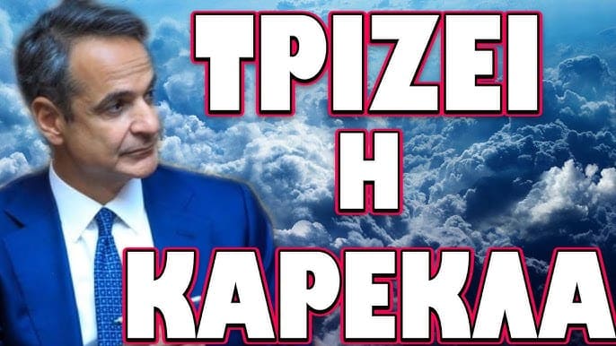ΕΝΤΟΛΗ ΒΛΑΔΙΜΗΡΟΥ ΑΜΕΣΗΣ ΕΚΚΕΝΩΣΗΣ!... ΤΡΙΖΕΙ Η ΚΑΡΕΚΛΑ - Triklopodia