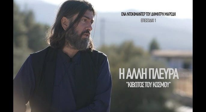 Κιβωτός του Κόσμου | Η Άλλη Πλευρά – Επεισόδιο 1 (Ντοκιμαντέρ Δημήτρη ...
