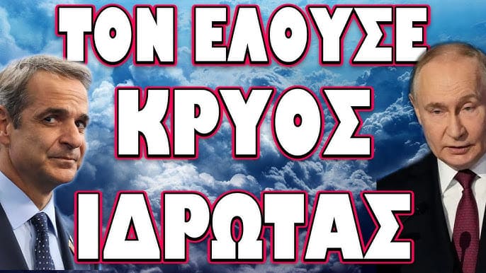 ΧΡΙΣΤΟΥΓΕΝΝΙΑΤΙΚΟ ΔΩΡΟ ΒΛΑΔΙΜΗΡΟΥ ΣΤΟΝ ΚΟΥΛΗ! ΤΟΝ ΕΛΟΥΣΕ ΚΡΥΟΣ ΙΔΡΩΤΑΣ ...
