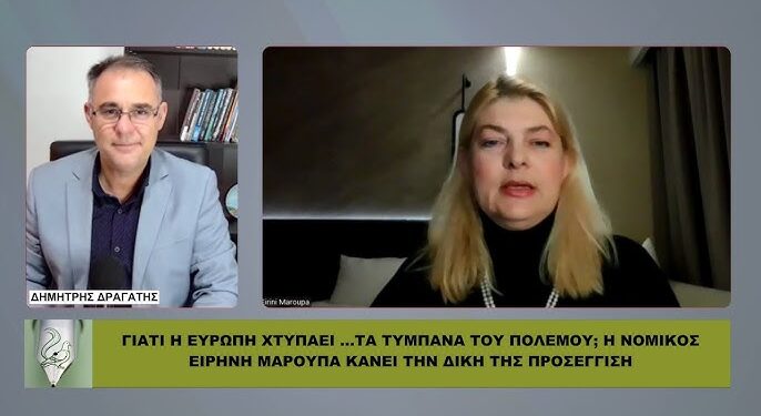 ΓΙΑΤΙ Η ΕΥΡΩΠΗ ...ΧΤΥΠΑΕΙ ΤΑ ΤΥΜΠΑΝΑ ΤΟΥ ΠΟΛΕΜΟΥ; Η ΠΡΟΣΕΓΓΙΣΗ ΤΗΣ ...